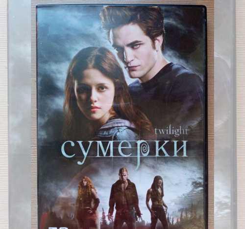 DVD фильм Сумерки