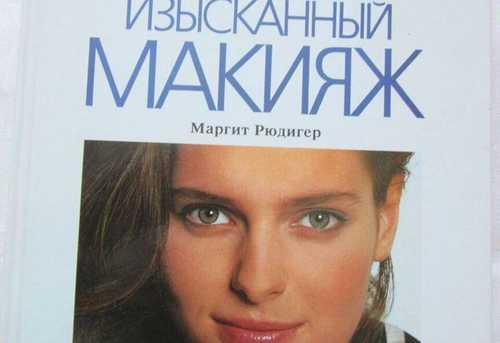 Книга «изысканный макияж» Маргит Рюдигер