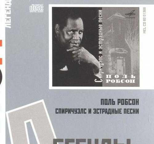 Поль Робсон / Спиричуэлс И Эстрадные Песни (CD)