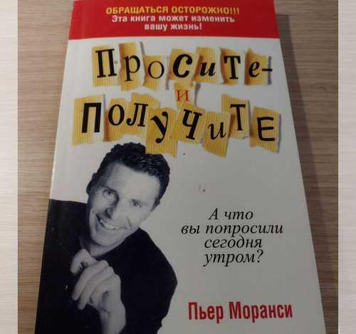 Книга "Просите - и получите" Пьер Моранси