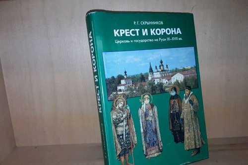 Скрынников Р. Крест и корона Церковь и государство