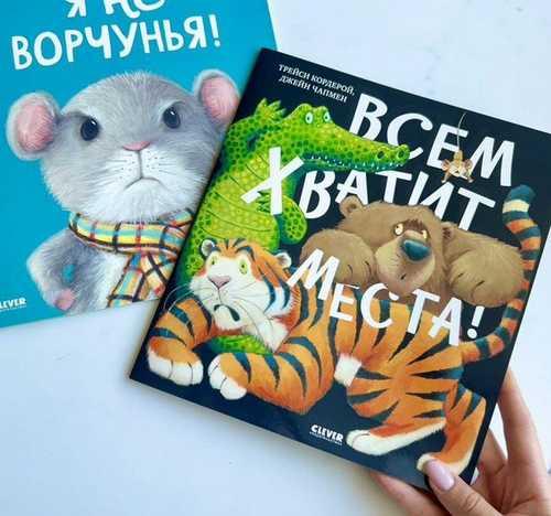 Новые книги clever Я не ворчунья,Всем хватит места