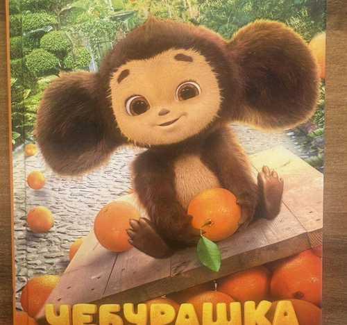 Книга Чебурашка