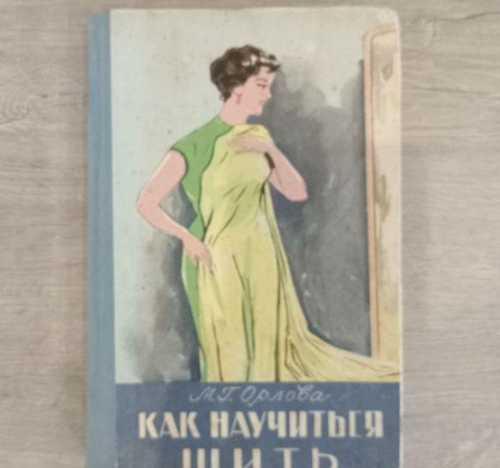 Книга "Как научиться шить" 1959г.М.Г.Орлова