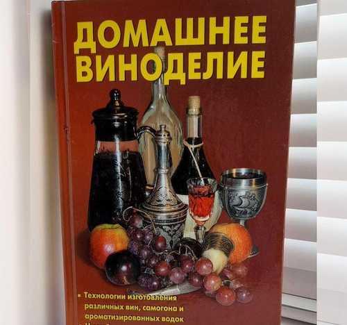 Книги виноделие и всё что связано с алкоголем