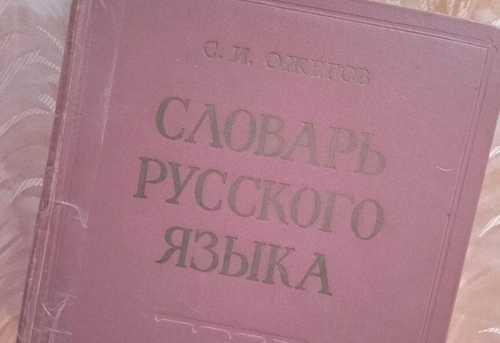 Словарь русского языка ожегов 1961 год