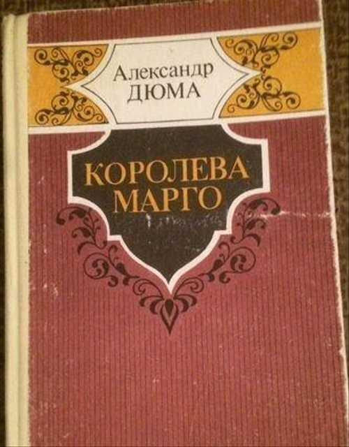 Александр Дюма- Королева Марго