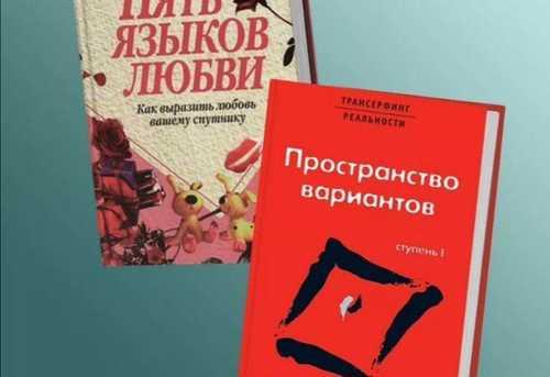 Книги Пространство вариантов и Пять языков любви