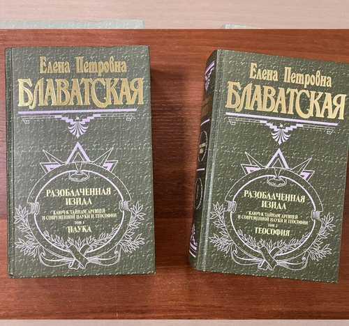 Блаватская. Разоблаченная Изида в 2-х томах