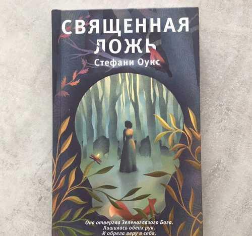 Книга новая "Священная ложь", Стефани Оукс