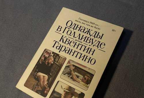 Книга "Однажды в Голливуде"