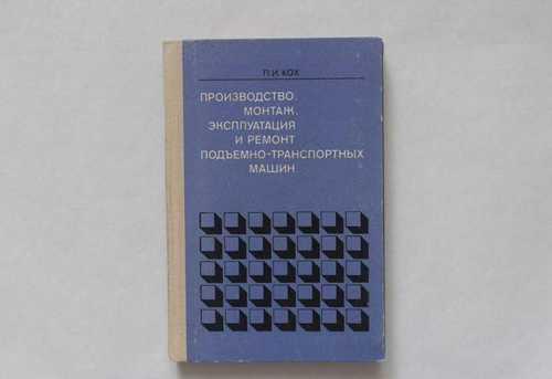 Книга "Производство подъемно-транспортных машин"