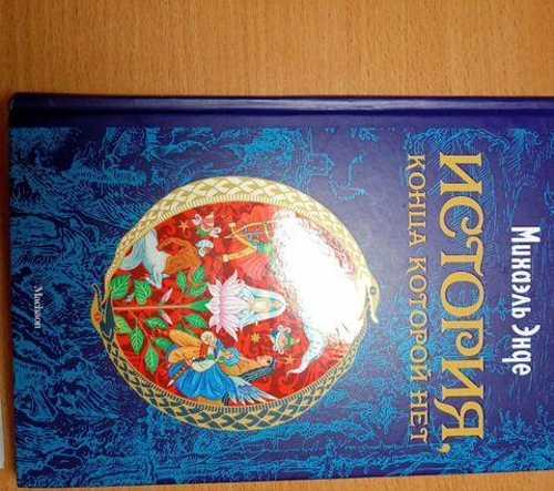 Книга "История, конца которой нет"