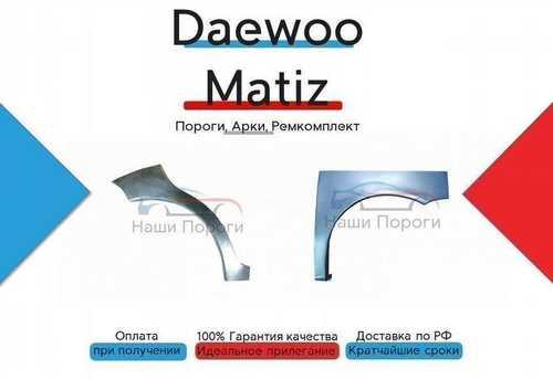 Ремонтные арки для Daewoo Matiz