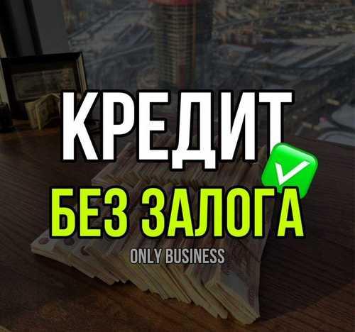 Помощь в получении займа кредит без залог