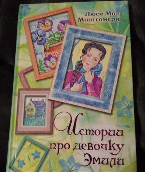 Книга "История про девочку Эмили"