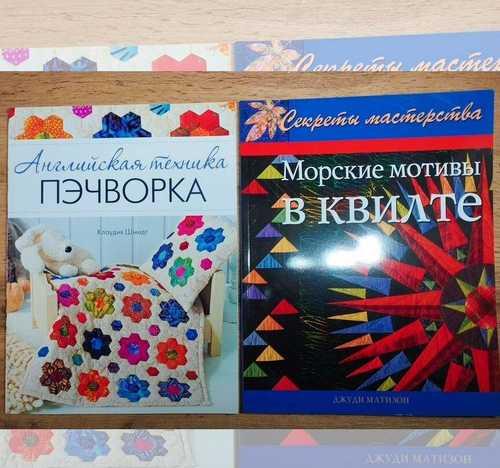 Книги по лоскутному шитью, квилту, пэчворку