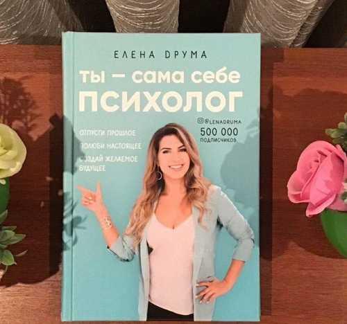 Елена Друма «Ты - сама себе психолог»