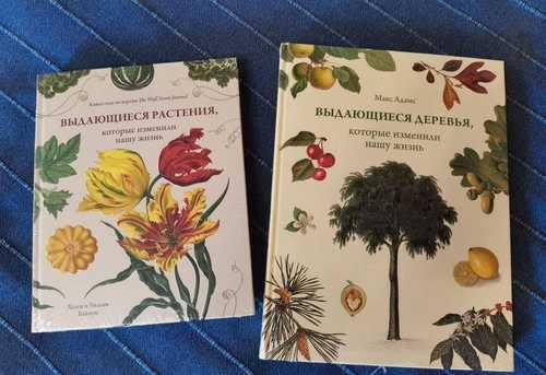 Комплект книг "Выдающиеся растения/деревья"