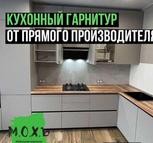 Кухня на заказ от прямого производителя