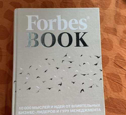 Forbes book 10 000 мыслией влиятельных бизнесменов