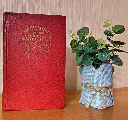 Книга Народные русские сказки Афанасьев 1982 год