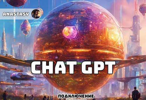 Chat GPT 3.5/4 Оплата Gpt 4 Нейросеть Chat GPT