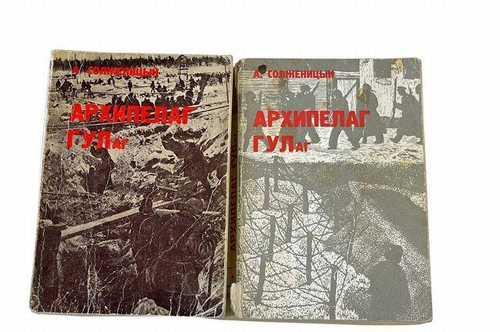 А. Солженицын. Архипелаг гулаг. 1918-1956 Опыт худ