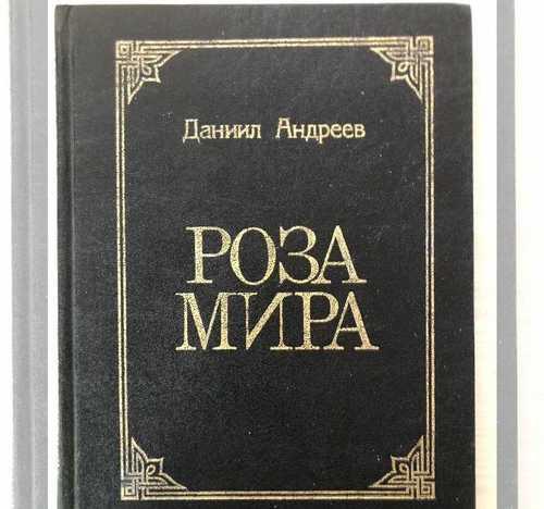 Роза мира книга