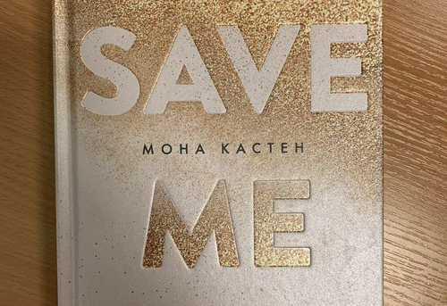 Книга «Спаси меня»