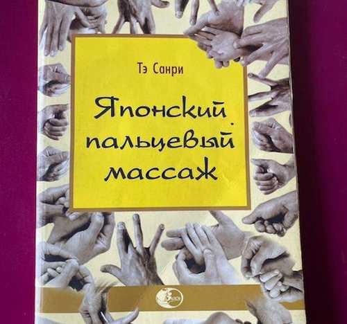 Японский пальцевый массаж. Тэ Санри