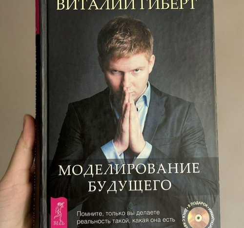 Книга Моделирование будущего Виталий Гиберт