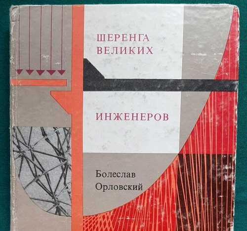 Б.Орловский. Шеренга великих инженеров. 1980