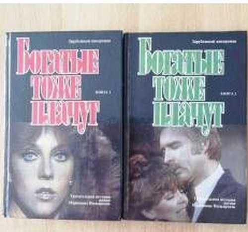 Продам книги "Богатые тоже плачут" (2 шт.)