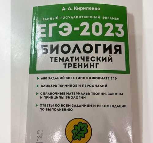 А.А.Кириленко "Биология. Тематический тренинг"