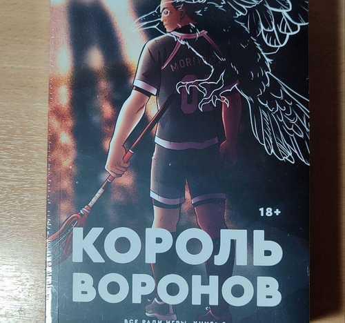Нора Сакавич "Король воронов"