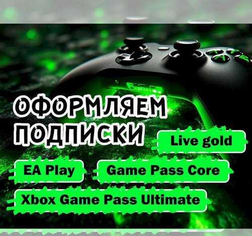 Подписки Xbox: Game Pass, EA Play, Live Gold