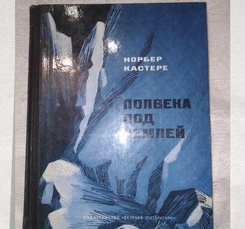 Книга "пол века под землёй "