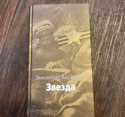 Книга "Звезда" Эммануил Казакевич