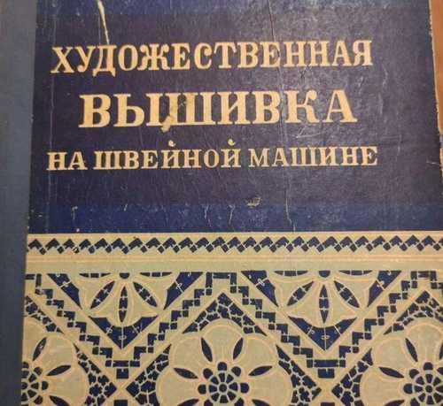 Книга художественная вышивка на шв.Машине 1960 г