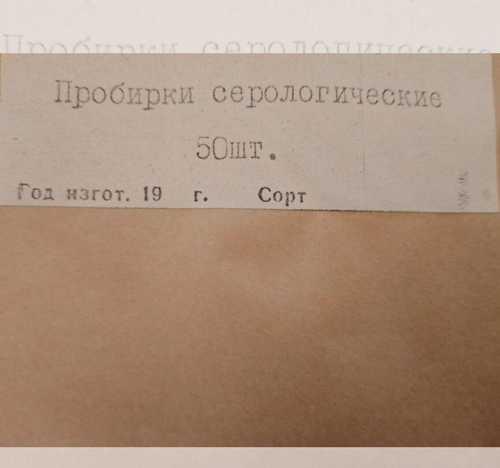 Пробирки серологические СССР 50 шт