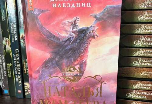 Факультет драконьих наездниц (с автографом)