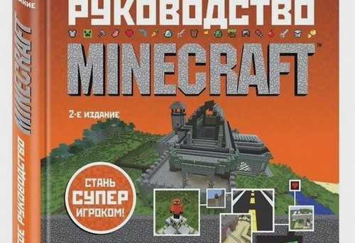 Продвинутое руководство Minecraft