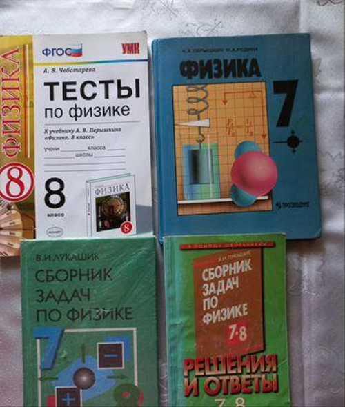 Тесты к учебнику перышкин 7 класс. Задачник по физике 8 класс. Физика 7 класс книжка с тестами. Тестовая книжка по физике 7 класс. Тесты по физике 7 класс Чеботарева.