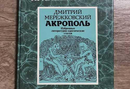 Мережковский, Акрополь. Избранные литературно-крит