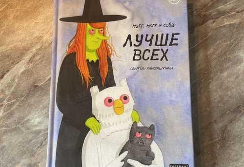 Книги комиксы Мэгг Могг и сова лучше всех