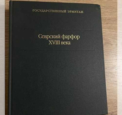 Книга Севрский фарфор xviii