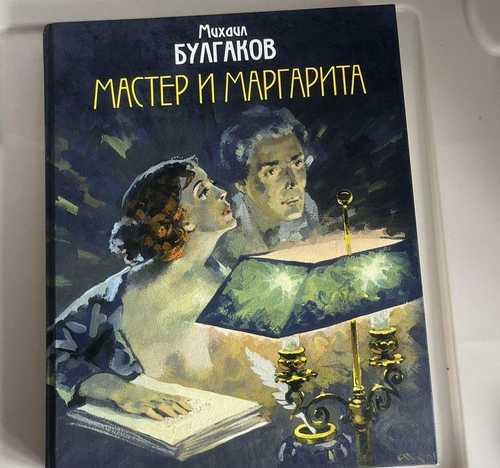 Книга мастер и маргарита