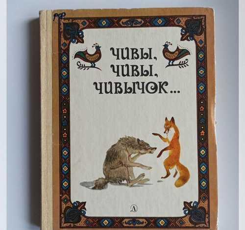 Чивы чивы чивычок Русские сказки Аникин 1987