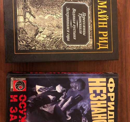 Книги Майн Рид, Фридрих Незнанский